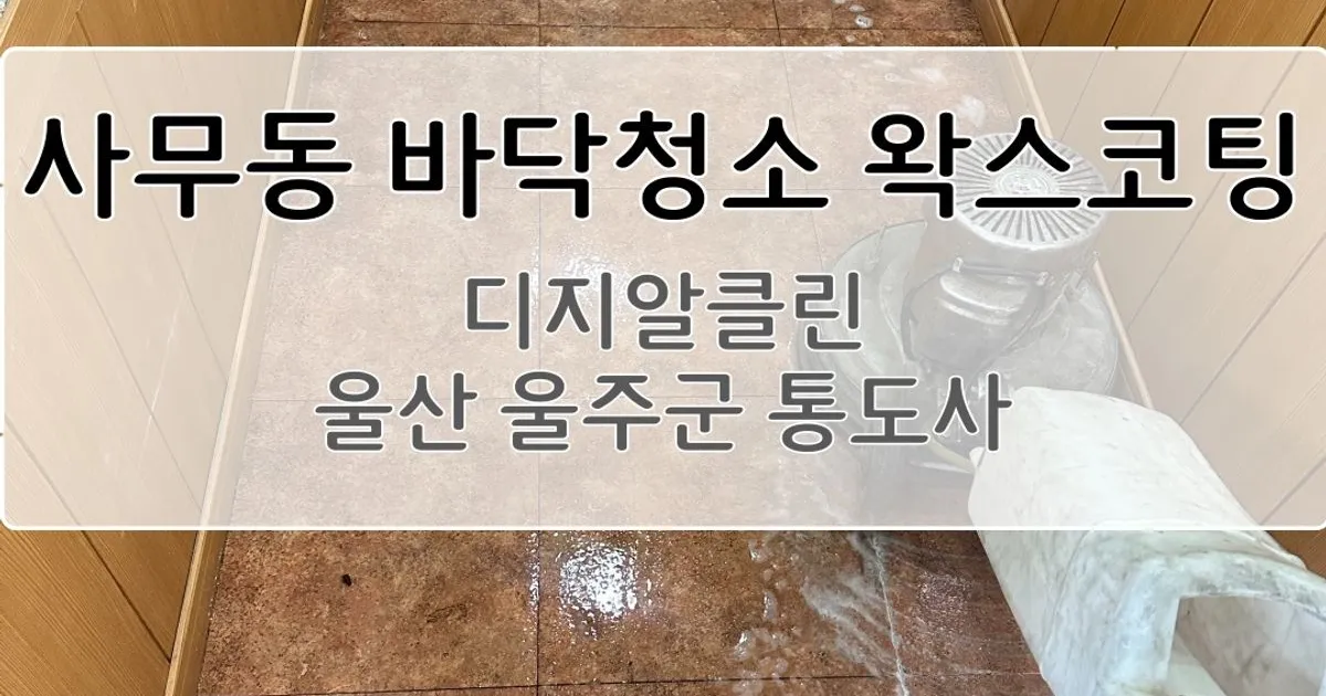 울산 통도사 공장 사무동 200평 바닥 청소 왁스 코팅 부산경남 찐” 종합청소 디지알클린 숨고 숨은고수