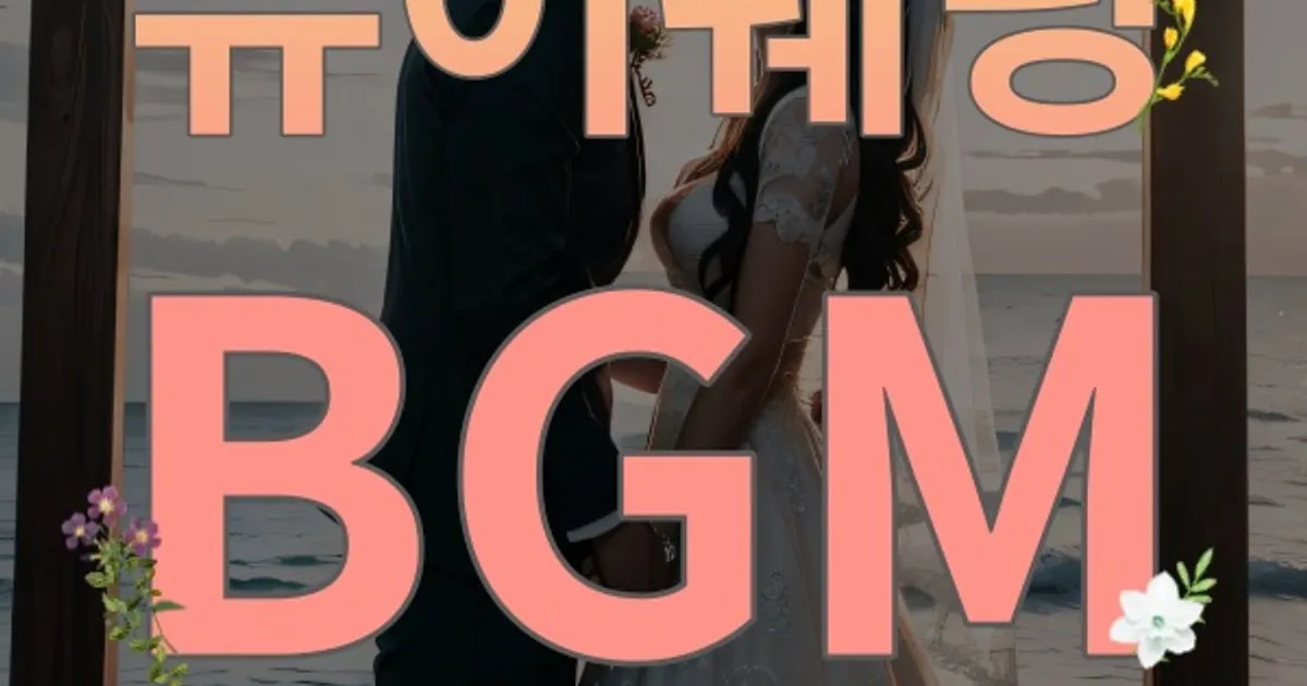 결혼식BGM 제작 및 편집 / 유어웨딩BGM - 숨고, 숨은고수