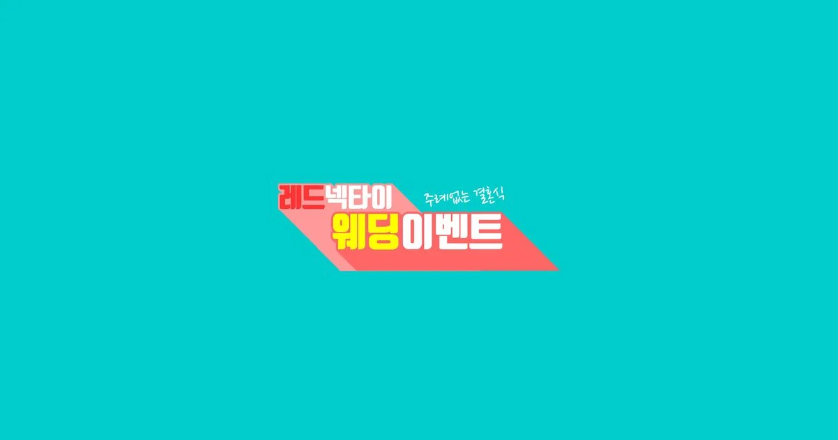 웨딩 축무 전문팀 레드넥타이 웨딩이벤트 숨고 숨은고수