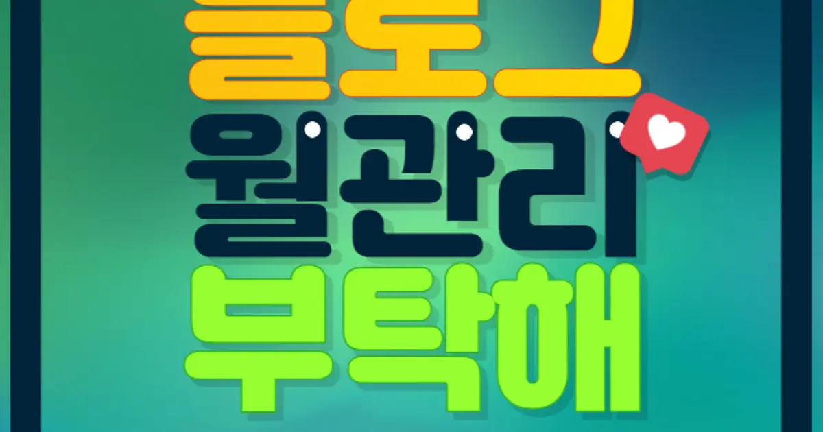 블로그월관리 코리아키워드 제주지사장 숨고 숨은고수