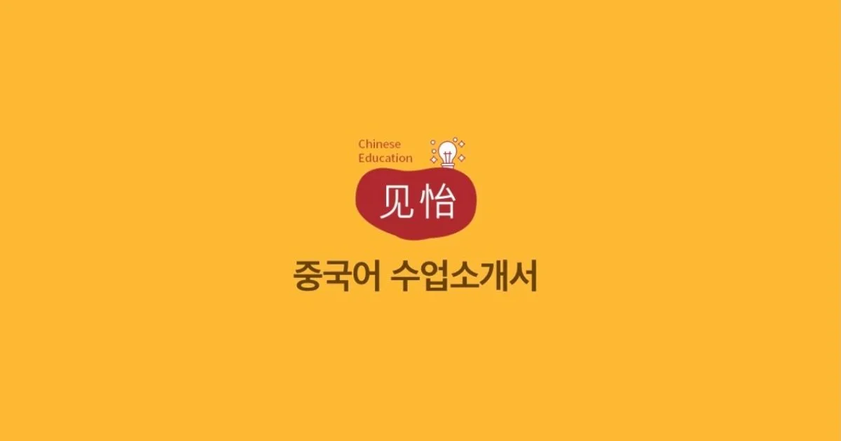 중국어강사 강현이 커리큘럼 소개서 강현이 숨고 숨은고수
