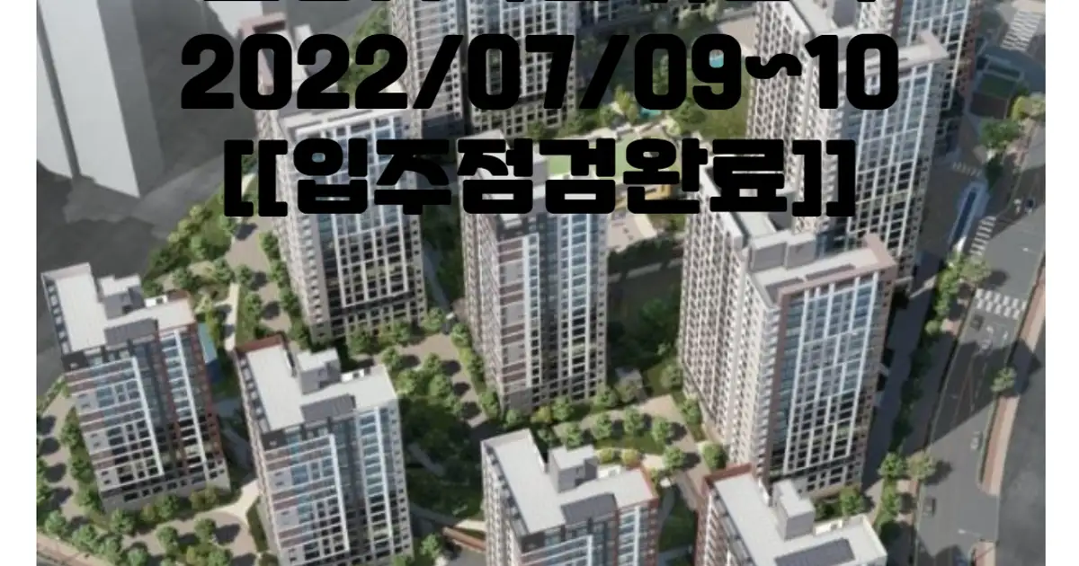 파주 동패동 초롱꽃마을 11단지 입주점검 완료 더 브라이언 숨고 숨은고수