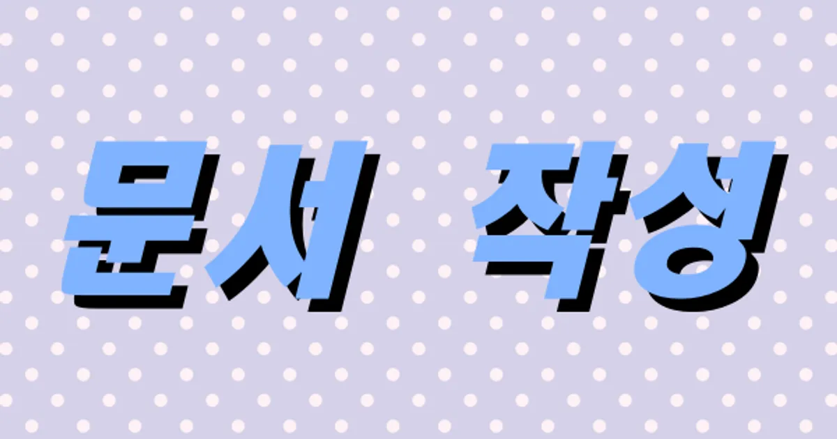 문서 작성 예시 문서 작성은 장글장글 숨고 숨은고수