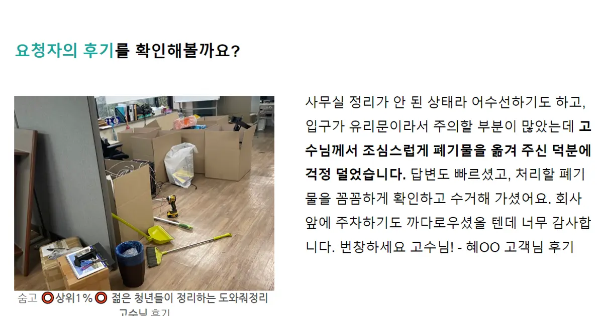 숨고 공식 블로그가 인정한 ⭕️상위1⭕️도와줘정리 ⭕️상위1⭕️ 젊은 청년들이 정리하는 도와줘정리 숨고 숨은고수