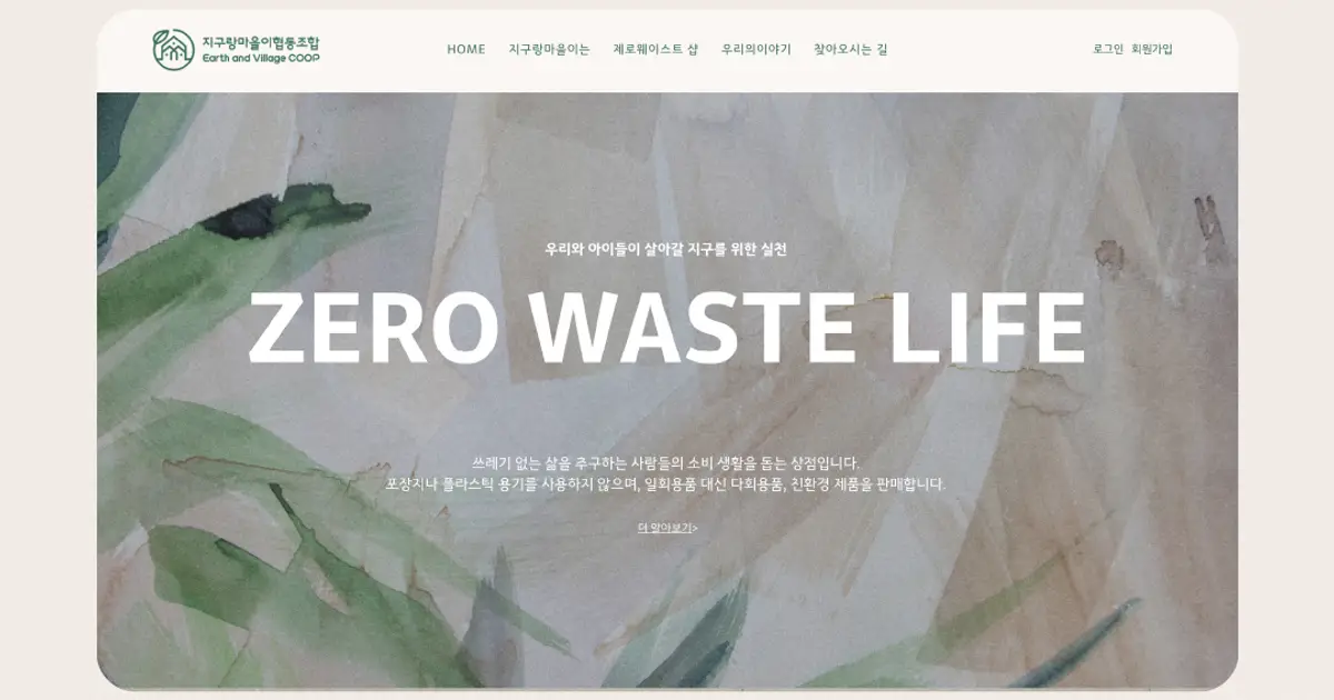 지구와 마을이 제로 웨이스트샵 웹사이트 작업 정진수 스튜디오 레리모드 숨고 숨은고수