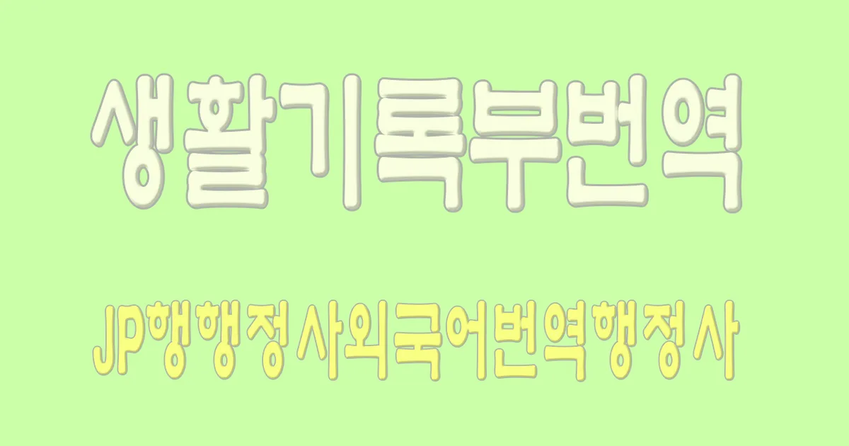 미국 유학을 위한 초등생 생활기록부 한 영 번역 Jp행정사and외국어번역행사사무소행정안전부공인 숨고 숨은고수