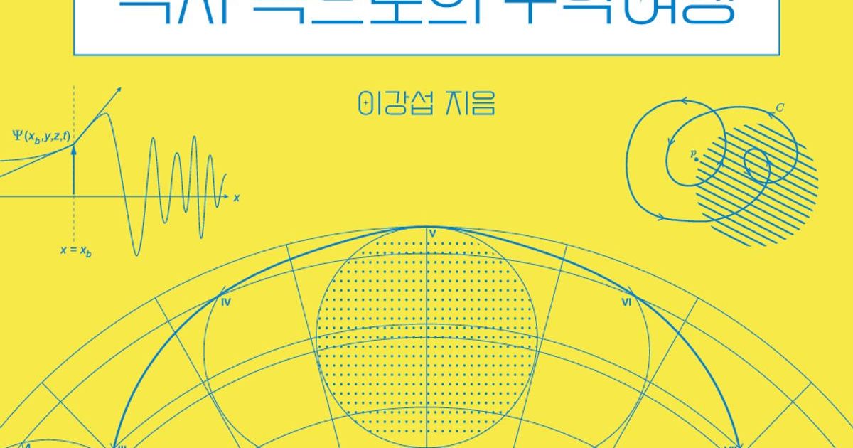 수학책 역사속으로의 수학여행 저자 강원과학고 근무 이강섭 숨고 숨은고수