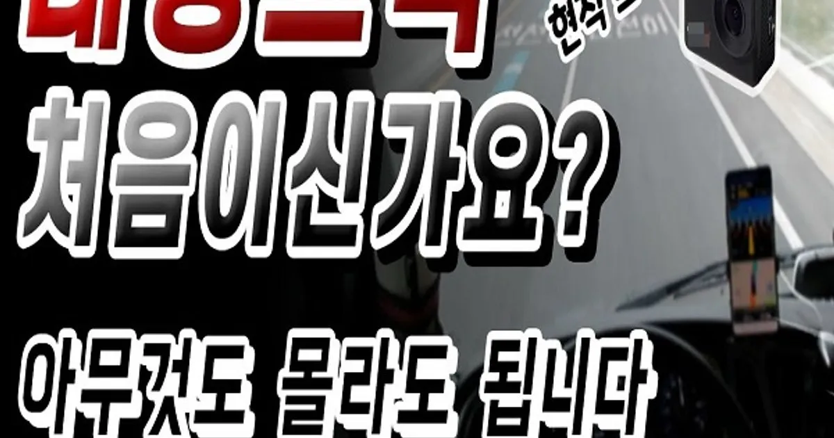 트럭 운전자 개인 유튜브 채널 운영 김민철 숨고 숨은고수