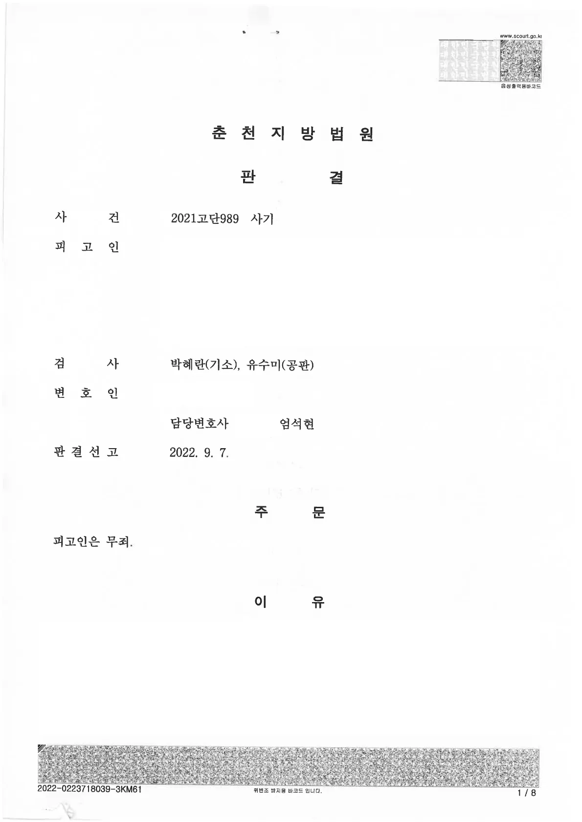 사기 무죄 판결문 2 엄석현 대표변호사서울대 법대 사법시험 출신 숨고 숨은고수