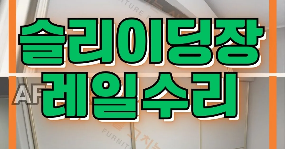 슬라이딩장 레일 수리 ️가구를 고치는 사람들 성남분당판교점 ️ 숨고 숨은고수
