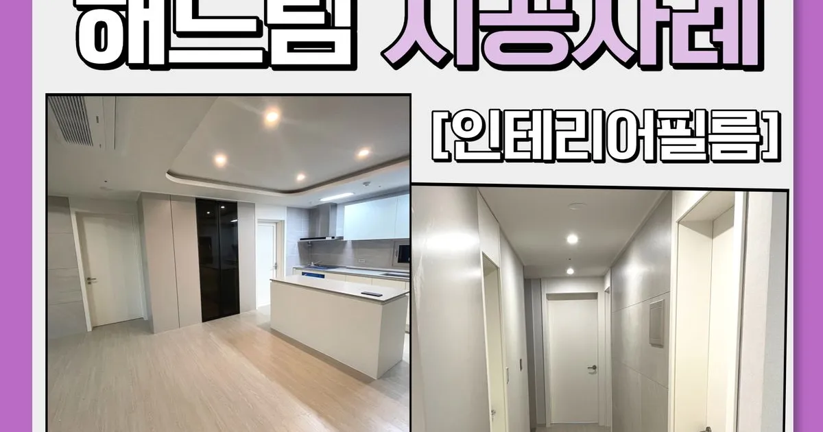 고덕 같은 아파트만 3번째 시공하는 중 ㅎㅎㅎㅎ 인테리어필름 해드림 숨고 숨은고수