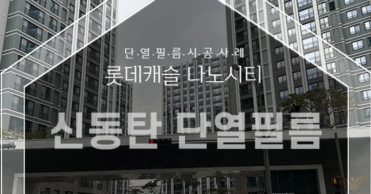신동탄아파트 입주전 이루미단열필름 시공사례 이루미코리아 단열필름 숨고 숨은고수