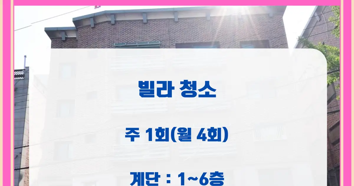 빌라 주 1회 청소 좋은 환경 숨고 숨은고수