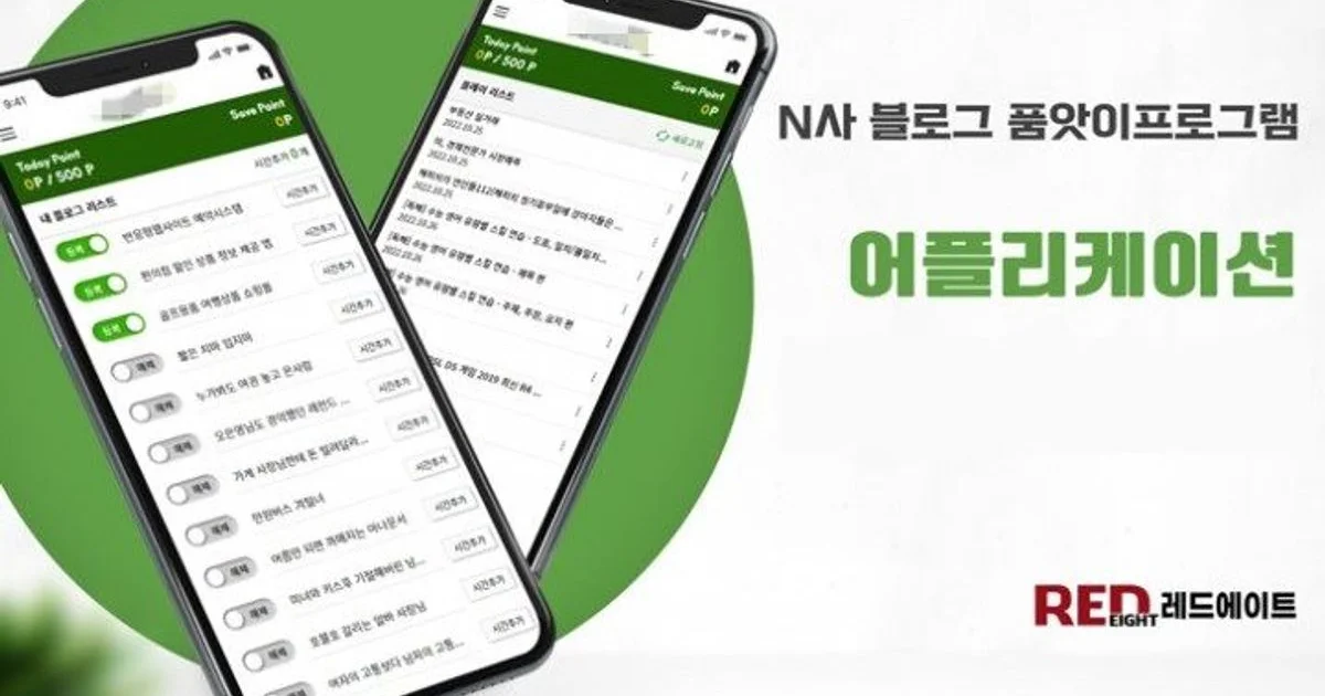 N사 블로그 품앗이 어플 개발 주식회사 레드에이트 숨고 숨은고수