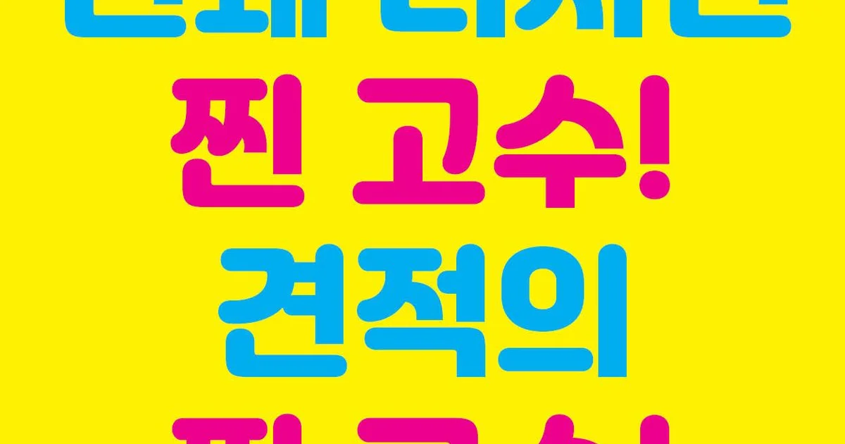 인쇄디자인 고수 유승환 포트폴리오 유승환 숨고 숨은고수