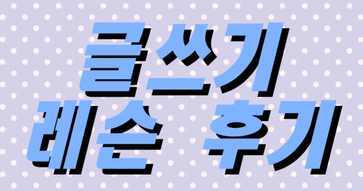글쓰기 레슨 후기 글쓰기 레슨은 장글장글 숨고 숨은고수
