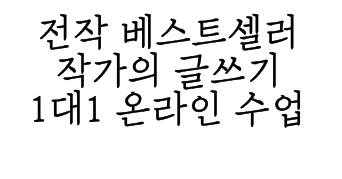 전작 베스트셀러 작가의 글쓰기 수업 전작 베스트셀러 작가의 글쓰기 수업 숨고 숨은고수