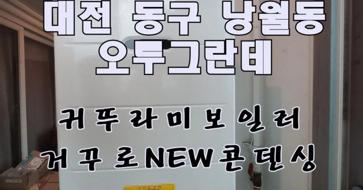 낭월동 오토 그란데 보일러 설치 대전난방보일러 숨고 숨은고수