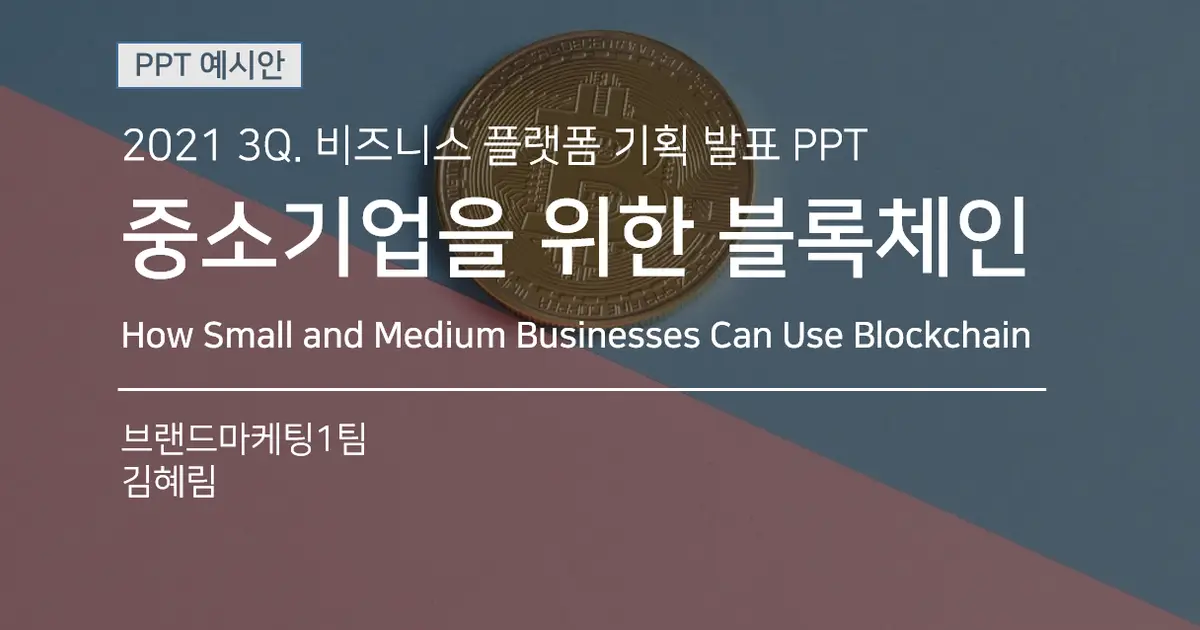 깔끔하고 세련된 비즈니스 Ppt 김혜림 숨고 숨은고수
