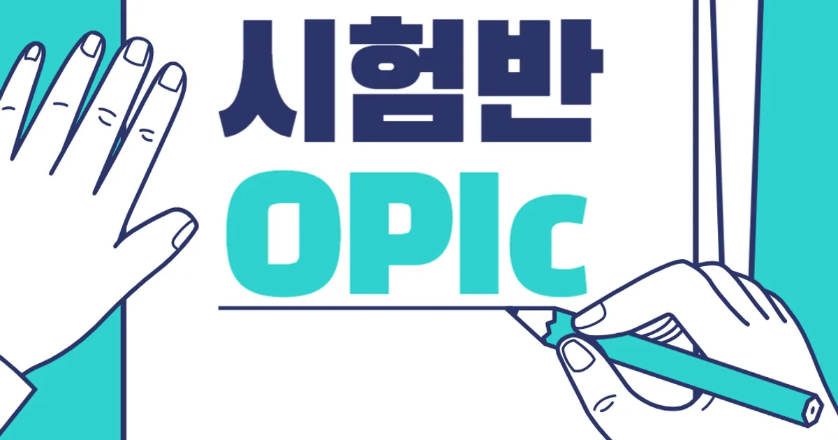 예니 잉글리쉬 오픽 마스터 함예은 숨고 숨은고수