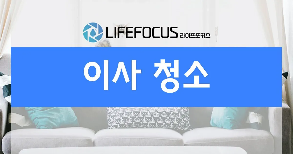 화성 에듀포레아파트 임고객님 라이프포커스 산뜻한 일상을 위한 선택 ️ 숨고 숨은고수