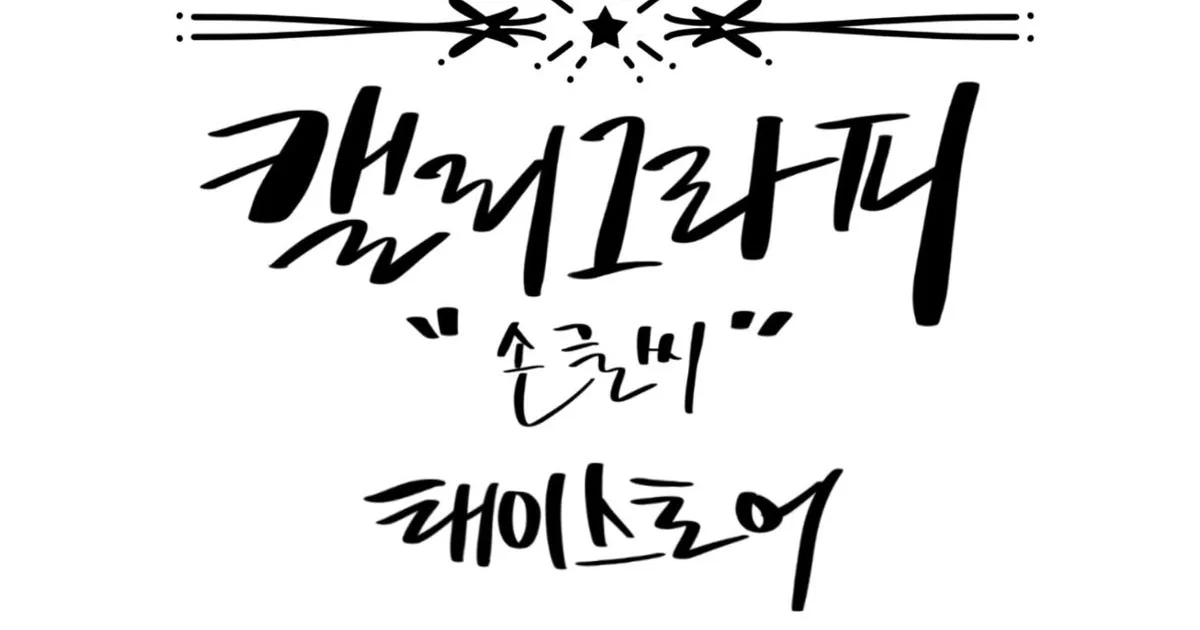 캘리그라피 로고 명함 디자인 김성준 숨고 숨은고수