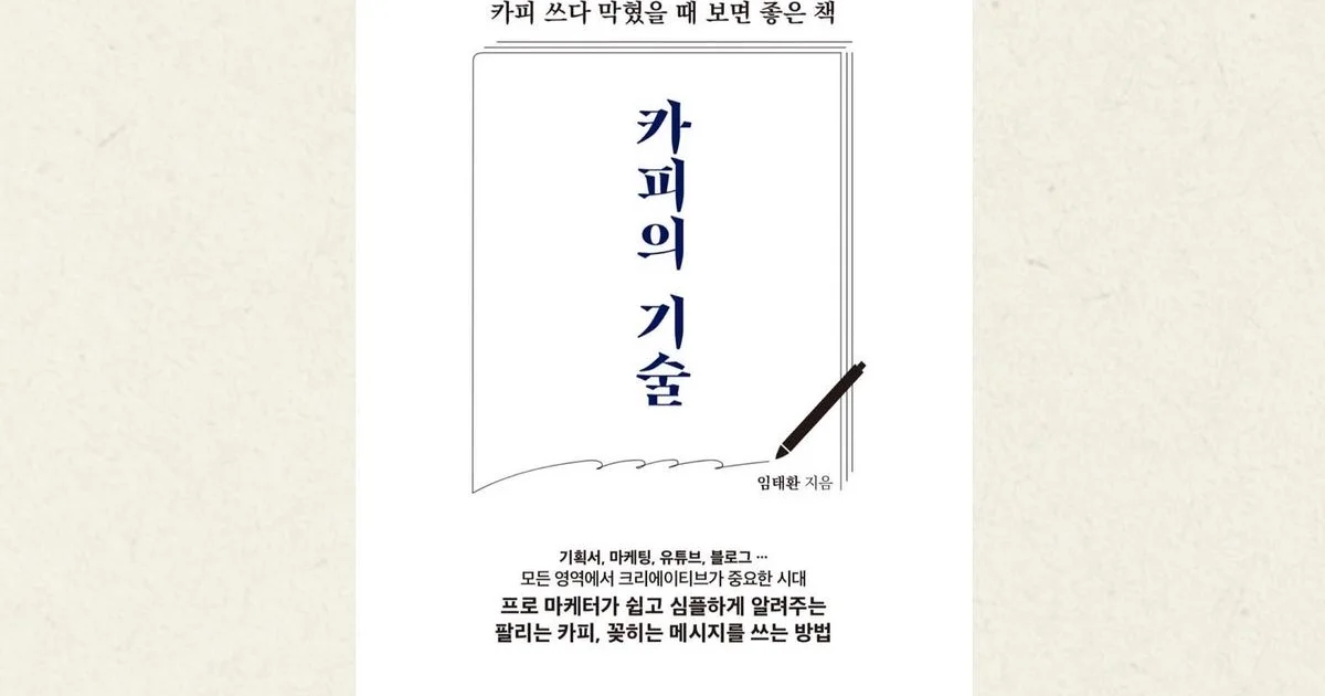 카피라이팅 전문서적 카피의 기술 저자 임태환 숨고 숨은고수