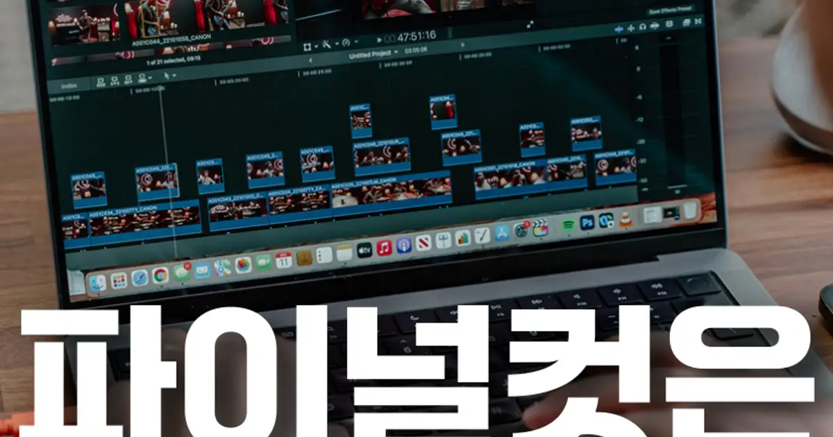 파이널컷 영상편집 레슨 이은성 숨고 숨은고수