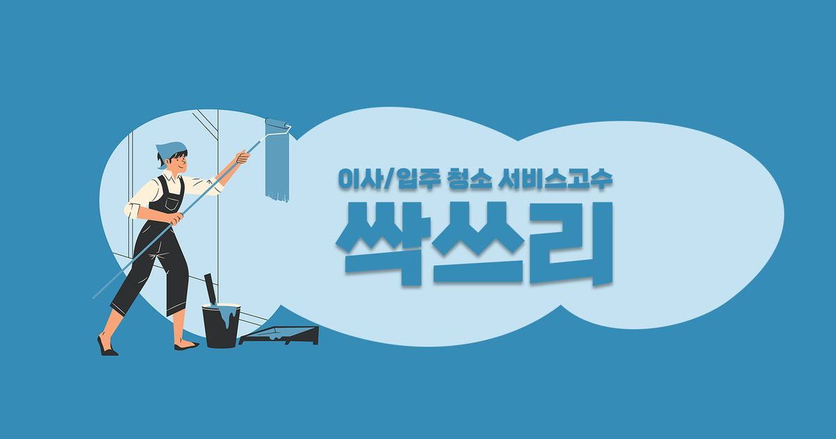 청소 전 후 싹쓰리 숨고 숨은고수
