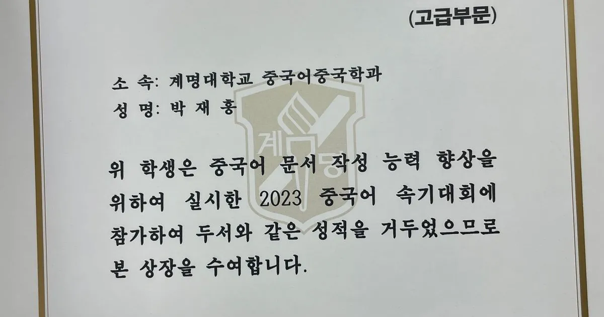 계대공자아카데미 중국어속기대회 최우수상수상 박재홍 숨고 숨은고수