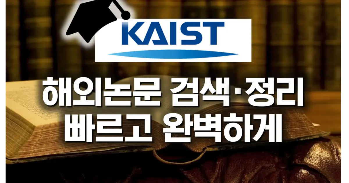 국내 해외 선행 논문 정리 검색 문헌 조사 번역 Kaist박사 숨고 숨은고수