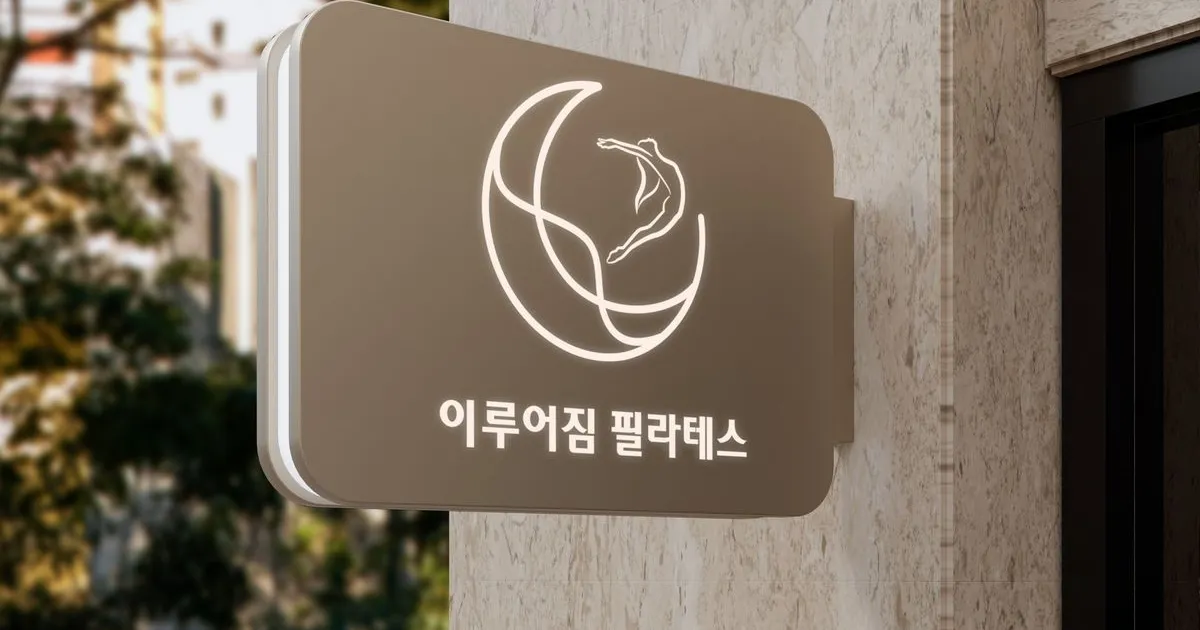 이루어짐 필라테스 로고디자인 윤아디자인 숨고 숨은고수