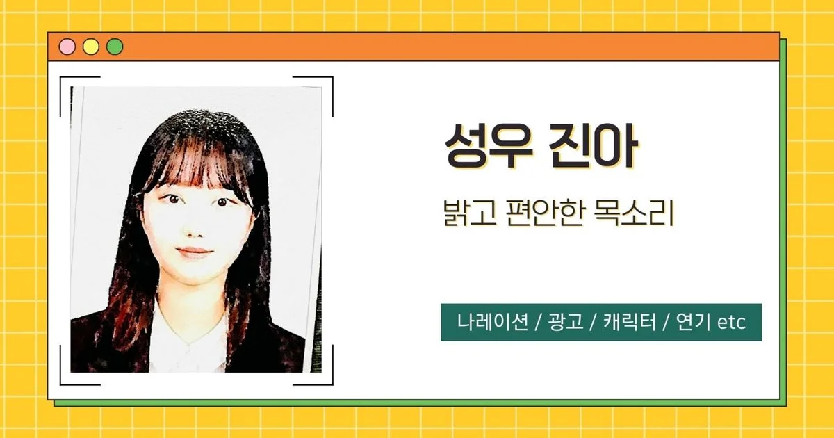 밝고 편안한 목소리의 성우 진아입니다 오유진 숨고 숨은고수