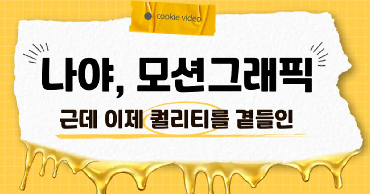 나야 모션그래픽 근데 이제 퀄리티를 곁들인 쿠키영상 숨고 숨은고수