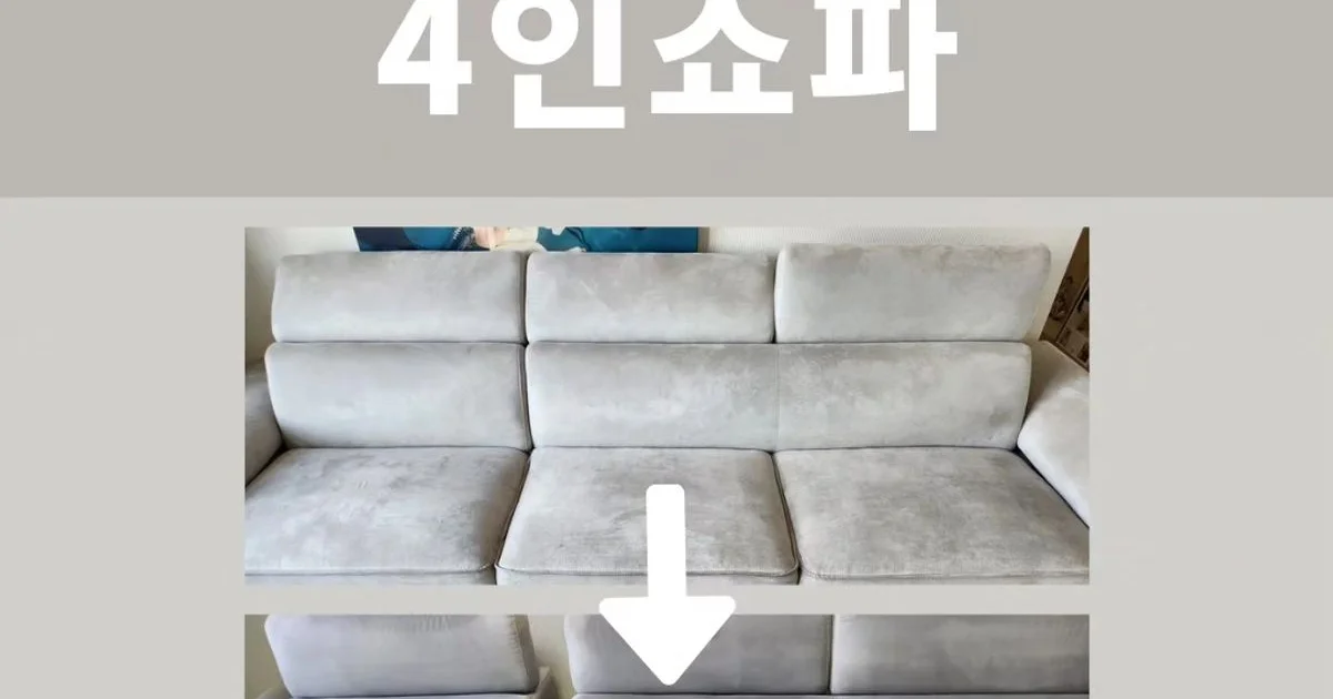 4인 아쿠아텍스 쇼파 쇼파전문 리프레쉬데이 숨고 숨은고수