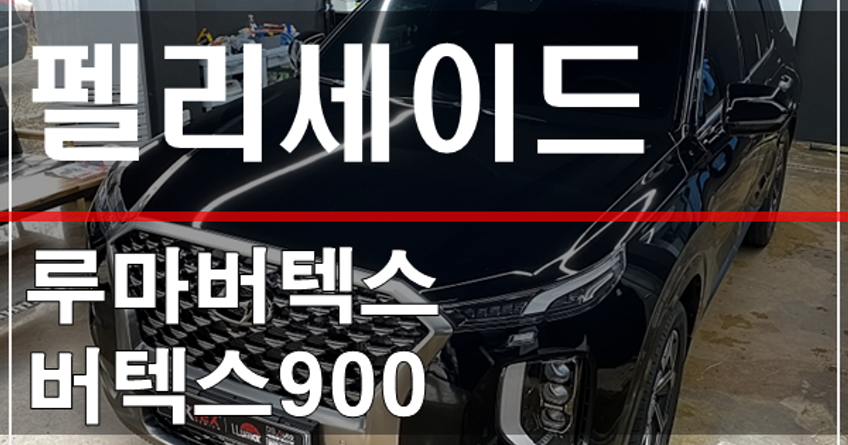 펠리세이드 썬팅 재시공 버텍스900 루마버텍스 삼송중앙점 숨고 숨은고수