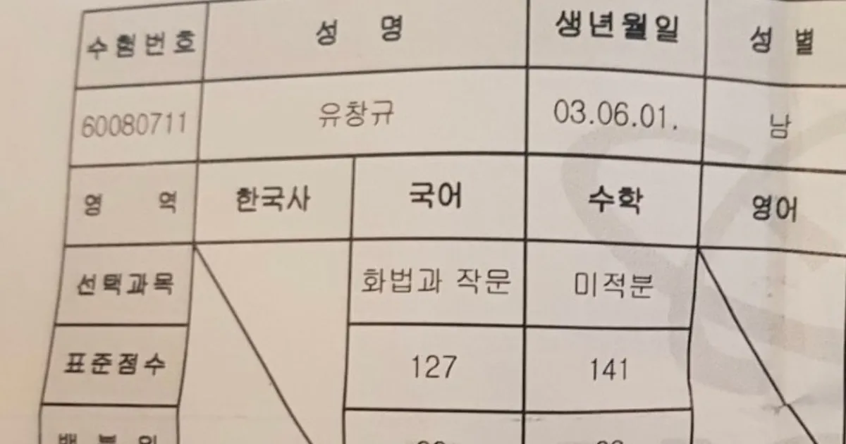 수능 성적표 유창규 숨고 숨은고수