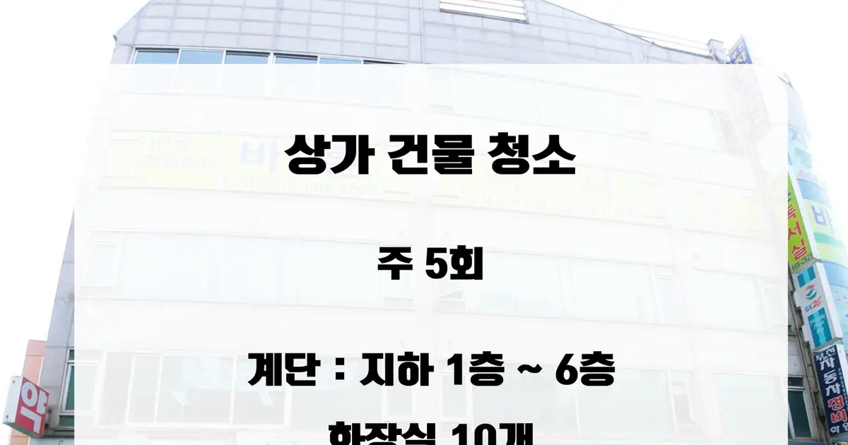 주5일 상가건물 청소 좋은 환경 숨고 숨은고수