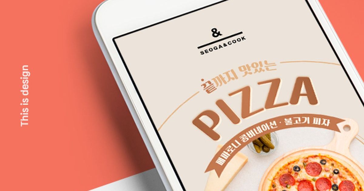식품서가앤쿡 피자상세페이지 디스이즈디자인 숨고 숨은고수