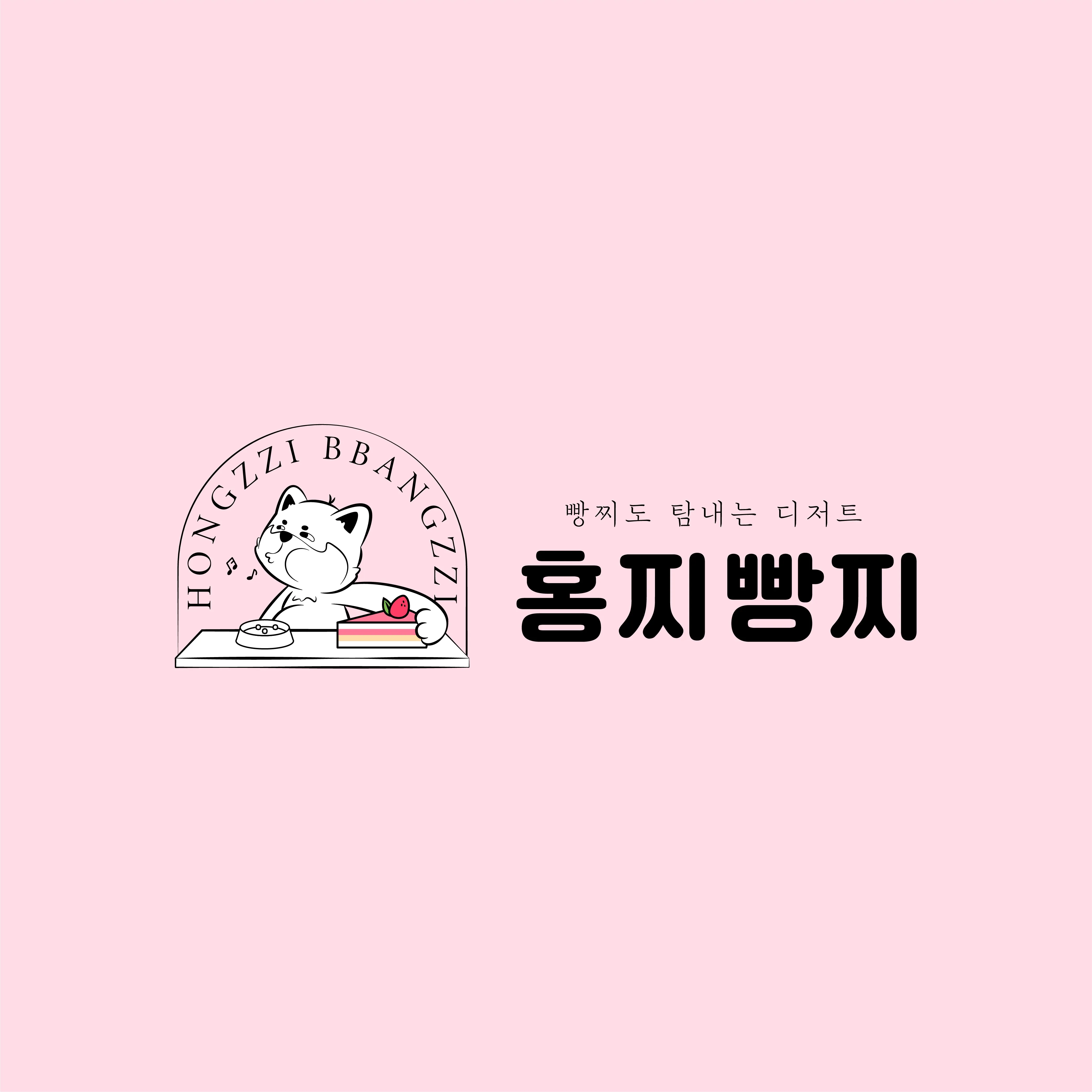 다자트카페 홍찌빵찌 로고디자인 미르디자인스튜디오 숨고 숨은고수