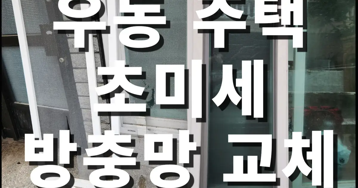 초미세방충망 시공 I 가정 주택집 그린클린 숨고 숨은고수