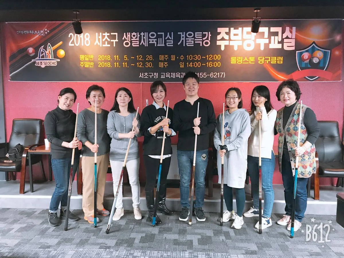 서초구 주부당구교실 롤링스톤당구아카데미 숨고 숨은고수