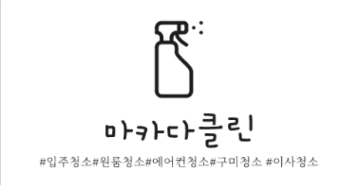 마카다클린 마카다클린 숨고 숨은고수