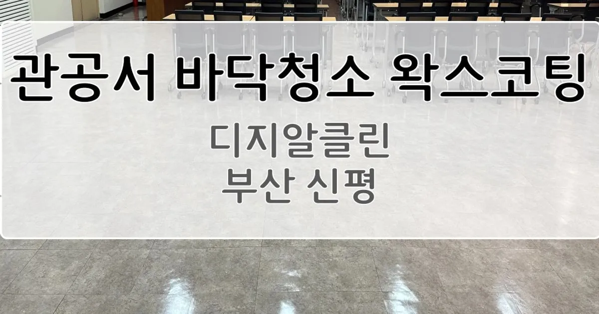 부산 신평 관공서 100평 이상 바닥 청소왁스 코팅 부산경남 찐” 종합청소 디지알클린 숨고 숨은고수