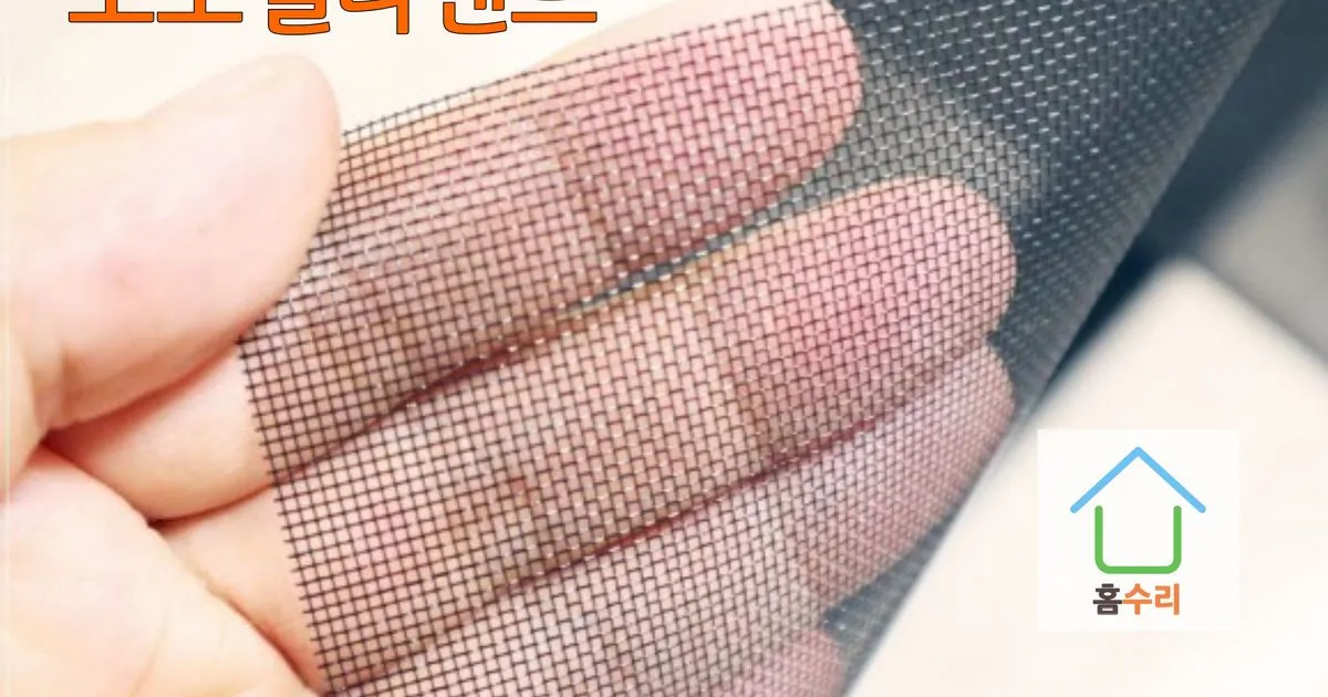방충망 시공제작 홈수리 숨고 숨은고수