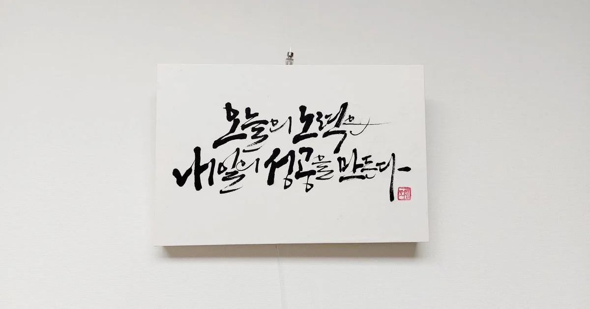캘리그라피 디자인 포트폴리오입니다 마음다해 캘리그라피 숨고 숨은고수