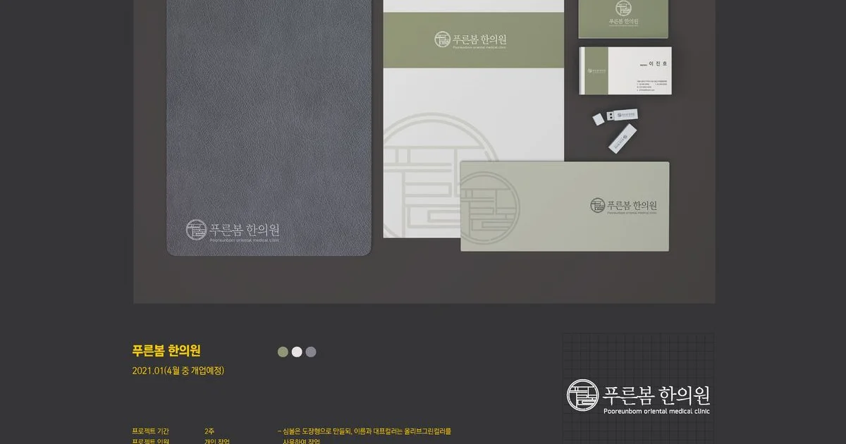 푸른봄 한의원 로고 디자인스튜디오 유려 숨고 숨은고수