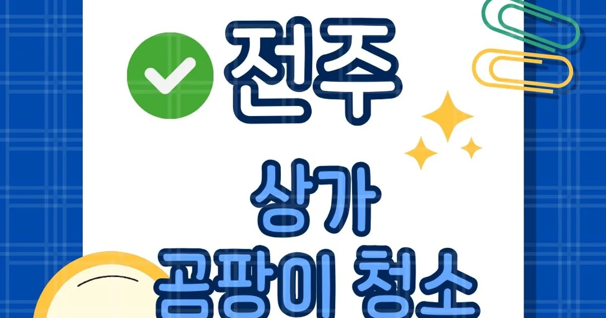 전주 상가 곰팡이청소 청소 The 새로고침 숨고 숨은고수