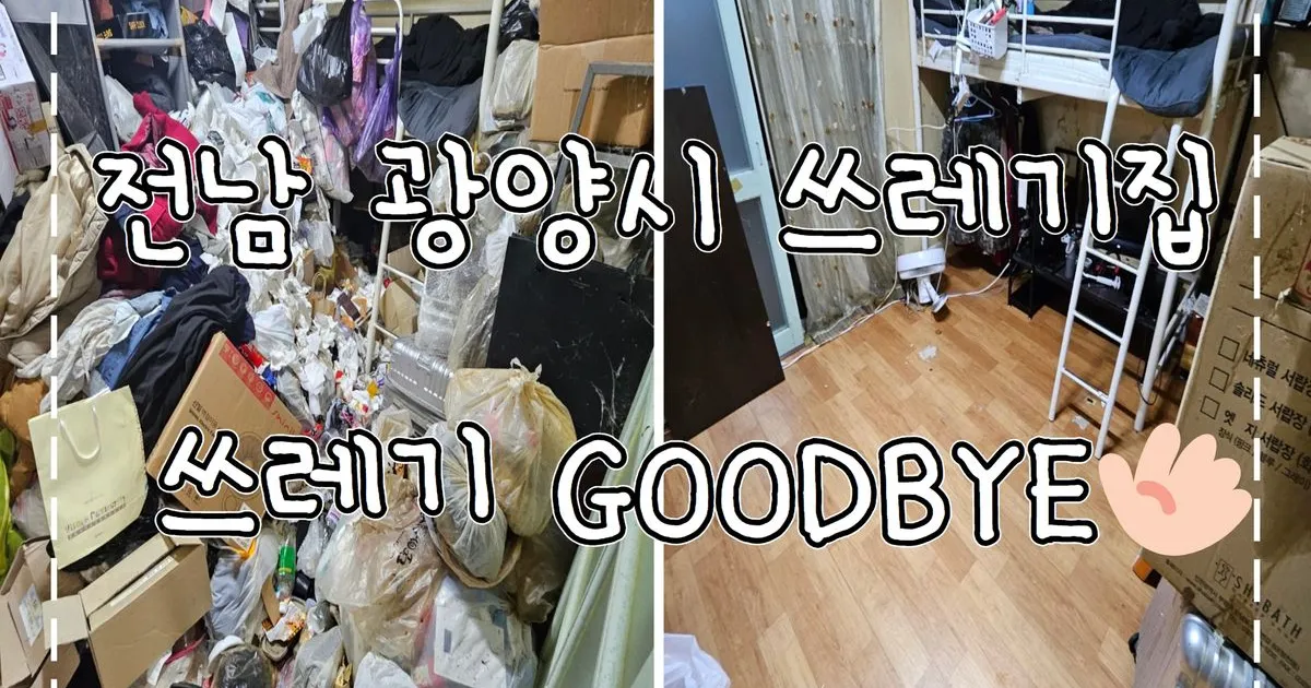 전남 광양시 쓰레기집청소 청소해보라 숨고 숨은고수
