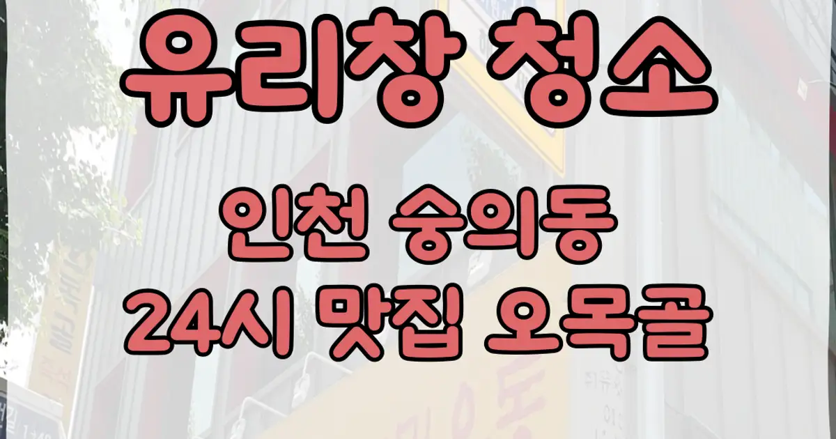 인천 숭의동 오목골 유리창 청소 프렌즈인천 숨고 숨은고수